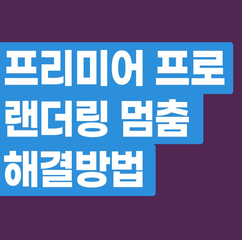 프리미어 프로에서 랜더링 시 99 또는100 멈춤 증상 해결 방법 네이버 블로그