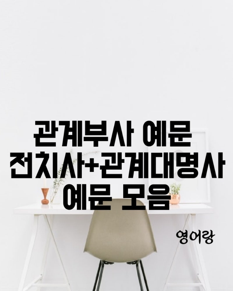 관계부사 예문 모음 전치사관계대명사 예문 모음 네이버 블로그