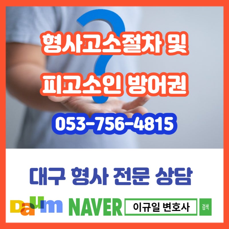 대구 형사 고소절차 대구동부경찰서에서 출석요구서를 받았다면 피고소인 방어권행사 네이버 블로그