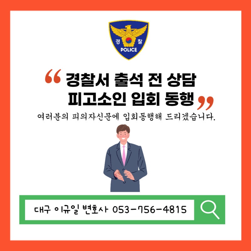 대구 형사 고소절차 대구동부경찰서에서 출석요구서를 받았다면 피고소인 방어권행사 네이버 블로그