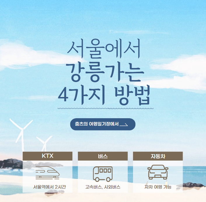 서울에서 강릉가는법 4가지 Ktx버스자차 네이버 블로그