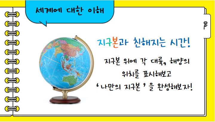 사회 주제선택 1~2차시 지구본 만들기 네이버 블로그