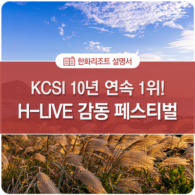 KCSI 고객만족도 10년 연속 1위! 한화리조트 H-LIVE 회원을 위한 특급 혜택을 받아보세요 : 네이버 블로그