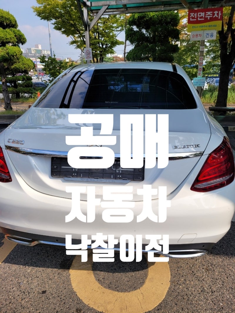 하니유리맘의 친절한 법무상담소 제107편 공매로 자동차 낙찰 후 등록절차 차량취득세 차량등록비용 네이버 블로그