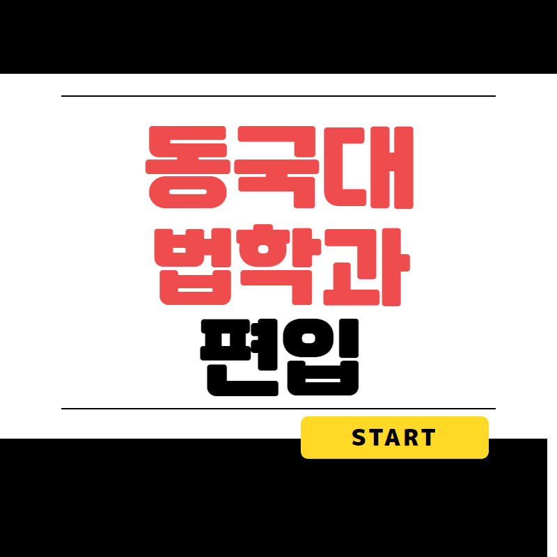 동국대 법학과 편입 완벽하게 정리하기 네이버 블로그
