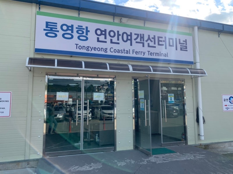 통영 욕지도 배타고 섬여행 Part1 대일해운 시간표 차량선적 비용 금액 네이버 블로그