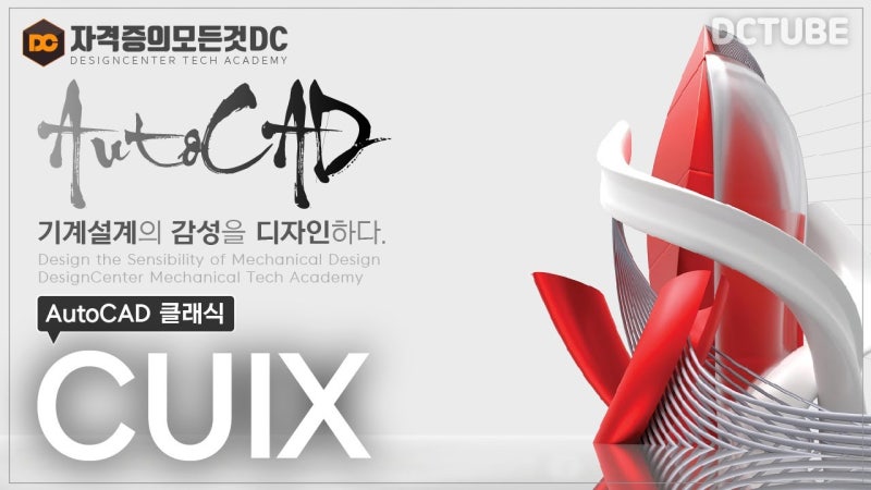 AutoCAD 클래식 (CUIX) 설정 방법 & 다운로드 : 네이버 블로그