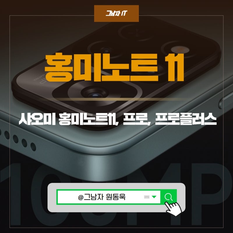 샤오미 홍미노트11 프로 프로플러스 핸드폰 매력요소 스펙 가격출시일 디자인 중저가폰 살펴보니 네이버 블로그
