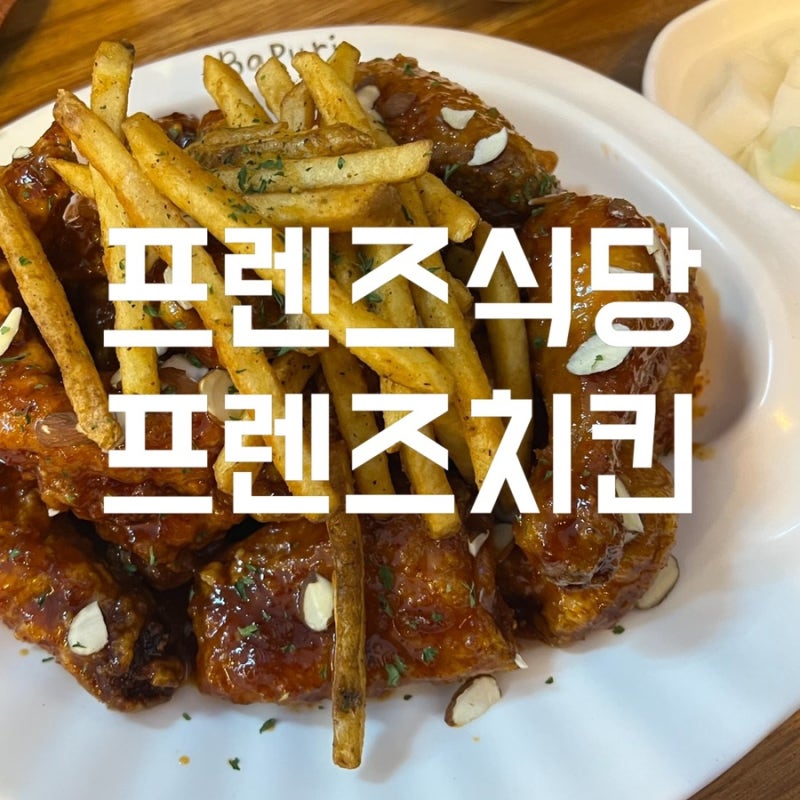 [서울 여의도 맛집] - 프렌즈 치킨 프렌즈 식당 마늘치킨 양념후라이드 내돈내산 후기 : 자니픽 : 네이버 블로그