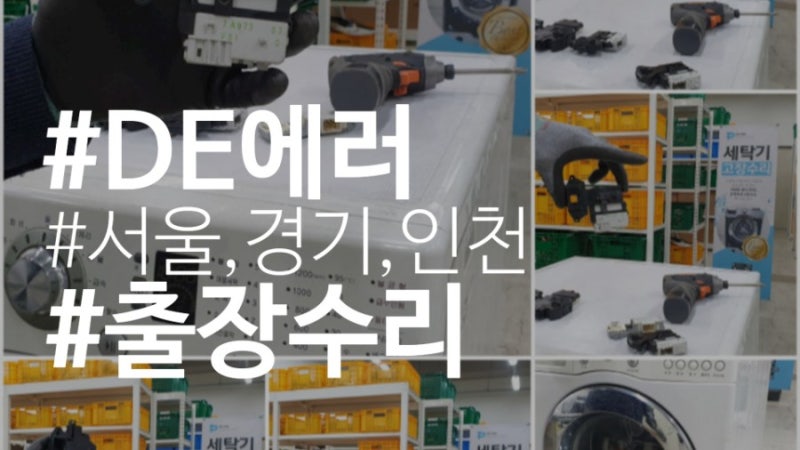 Lg드럼세탁기 도어고장 엘지드럼세탁기 De에러 셀프수리 And 부품공급 네이버 블로그