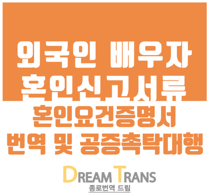 외국인 배우자 혼인신고서류 혼인요건증명서 번역 및 공증안내 네이버 블로그