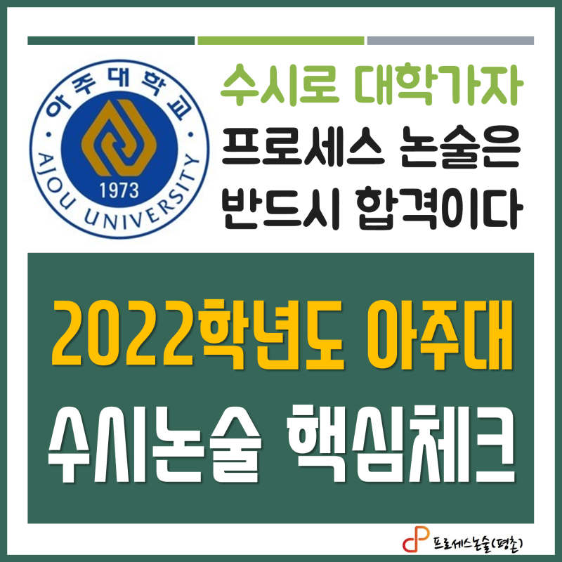 2022학년도 아주대 수시전형 개요 및 인문논술 대비 전략 네이버 블로그