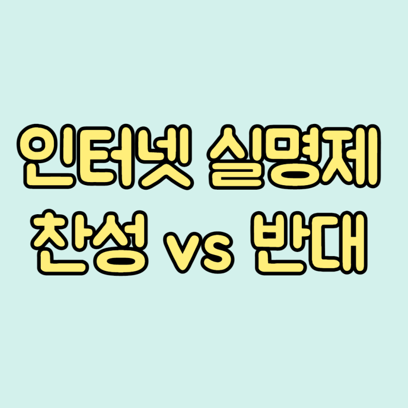 인터넷 실명제 찬성 반대 Feat근거 찬반 토론 네이버 블로그