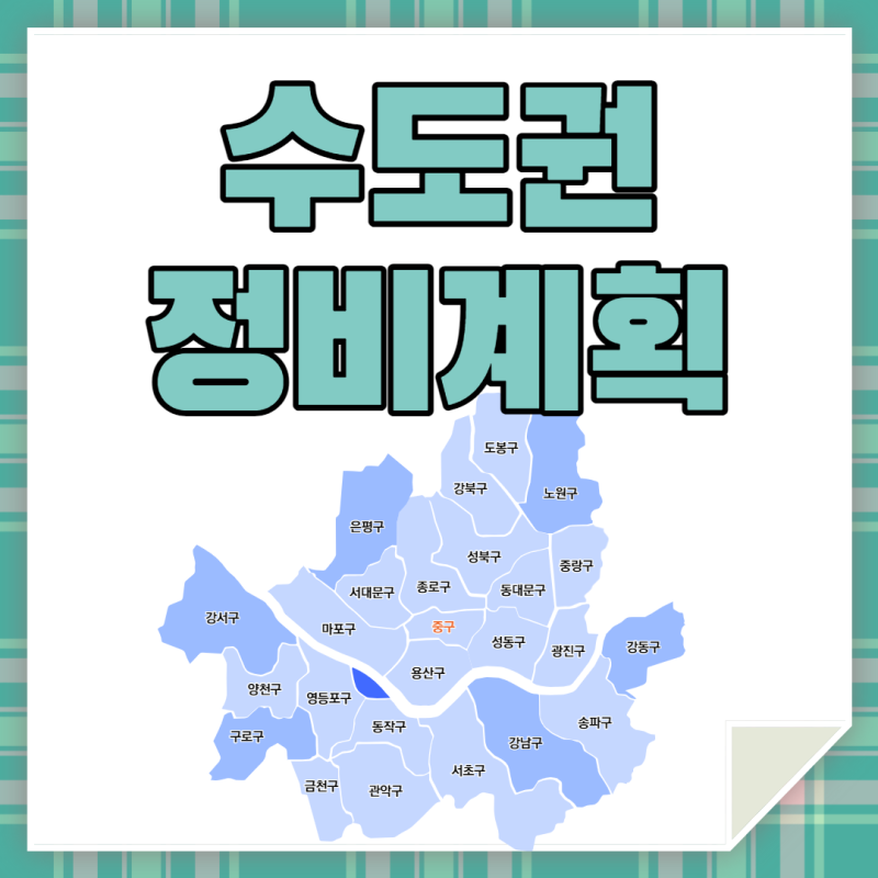 수도권정비계획의 목표와 기본방향 등과밀억제권역 성장관리권역 자연보전권역 네이버 블로그