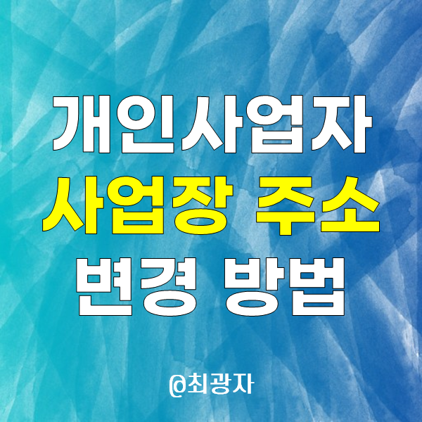 개인사업자 사업자등록 주소 상호 변경 신청 홈택스 사업자등록증 증명원 사본 출력 방법 파헤치기 네이버 블로그