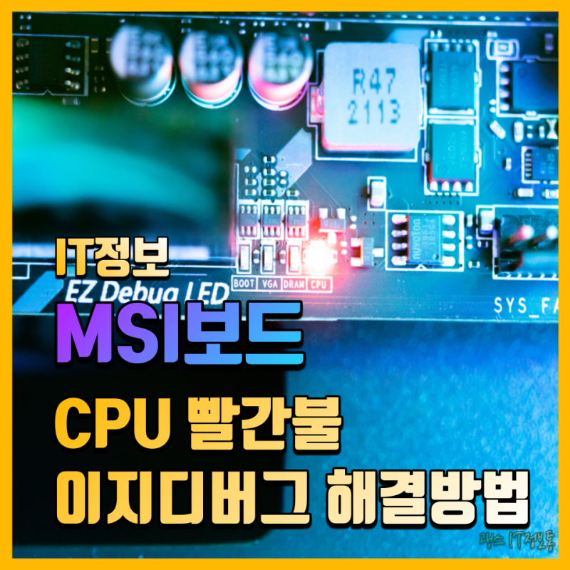 MSI보드 CPU 빨간불 이지 디버그 경고등 해결 방법 : 네이버 블로그