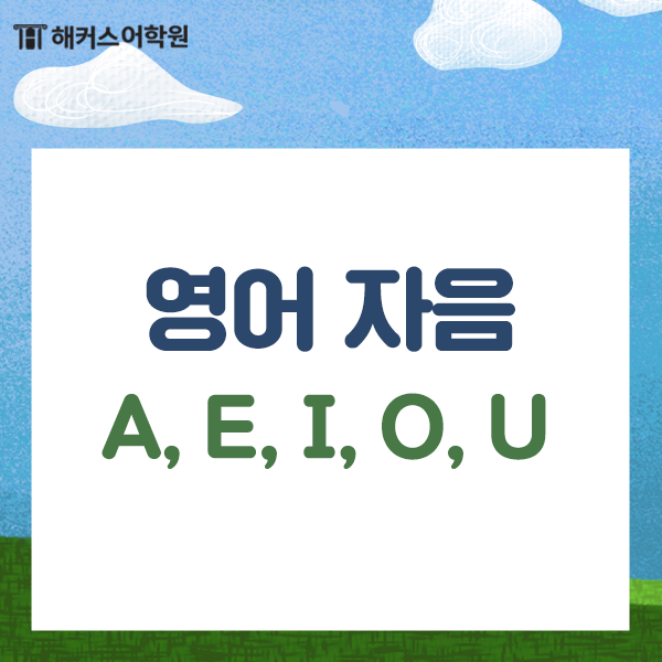 알파벳 순서 영어 자음 모음 표시부터 알파벳 발음까지! : 네이버 블로그