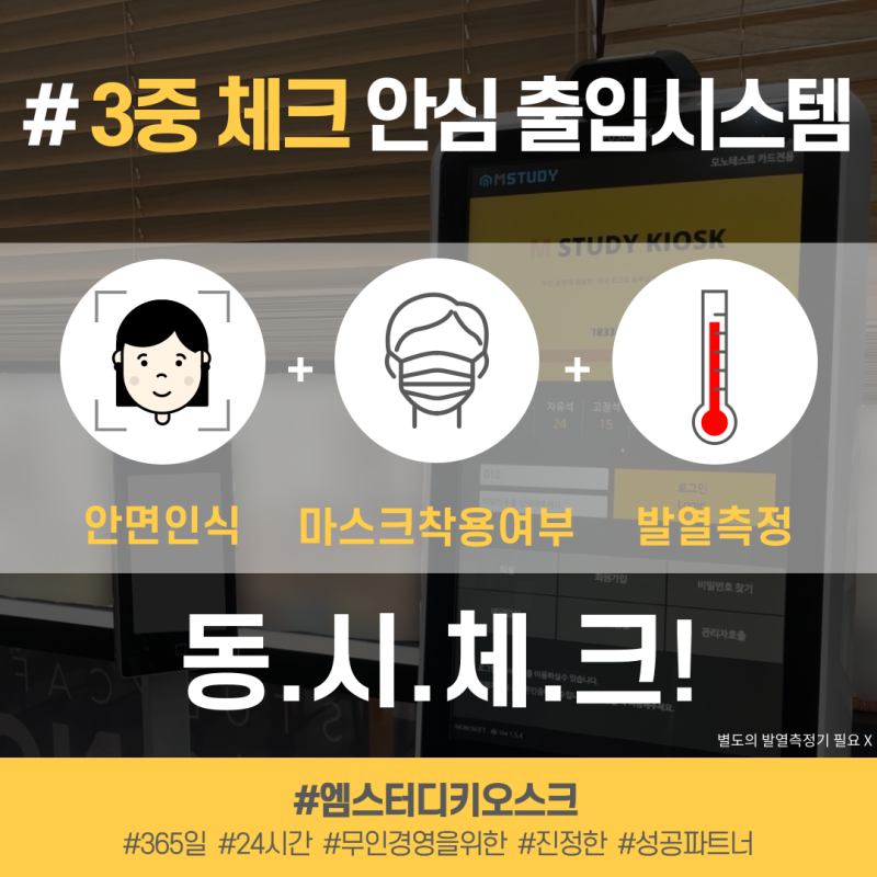 스터디카페독서실 전용 키오스크 엠스터디키오스크의 안면인식 출입시스템을 이용한 안전한 매장관리 네이버 블로그