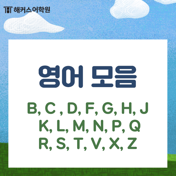 알파벳 순서 영어 자음 모음 표시부터 알파벳 발음까지! : 네이버 블로그