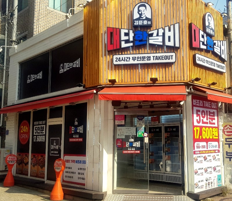 폐업 내돈내먹 금호동 맛집김준호의 대단한갈비 성동금호점 밀키트 또 먹었잖아잖아 네이버 블로그