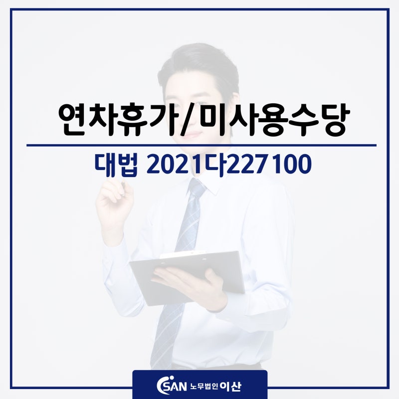 1년 근무 후 퇴직자의 연차휴가 및 연차휴가 미사용수당에 대한 대법원 판례 네이버 블로그