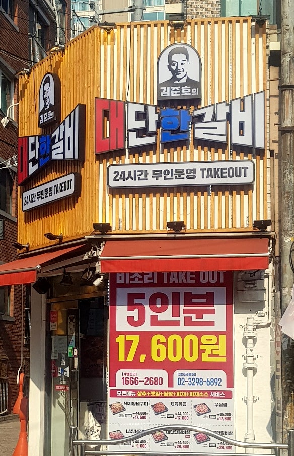 폐업 내돈내먹 금호동 맛집김준호의 대단한갈비 성동금호점 밀키트 또 먹었잖아잖아 네이버 블로그