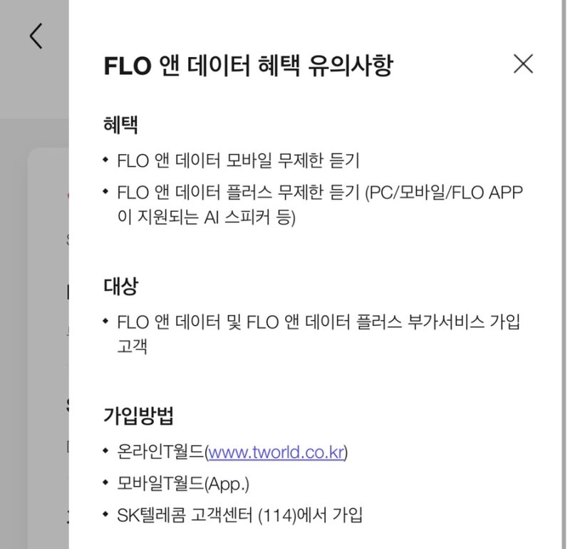 SKT 할인 :: 음악 스트리밍 앱 '플로(FLO)' 이용권, T멤버십 할인, T플러스 포인트 정보 ★ : 네이버 블로그