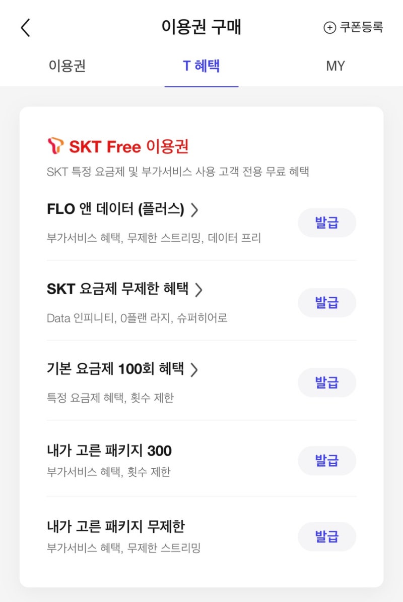 SKT 할인 :: 음악 스트리밍 앱 '플로(FLO)' 이용권, T멤버십 할인, T플러스 포인트 정보 ★ : 네이버 블로그