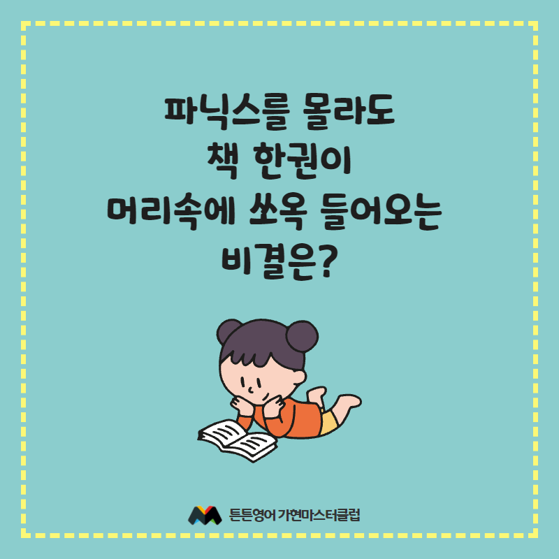 파닉스를 몰라도 책 한 권이 쏙 머릿속에 들어오는 비결은 튼튼영어 가현마스터클럽김포장기동 네이버 블로그
