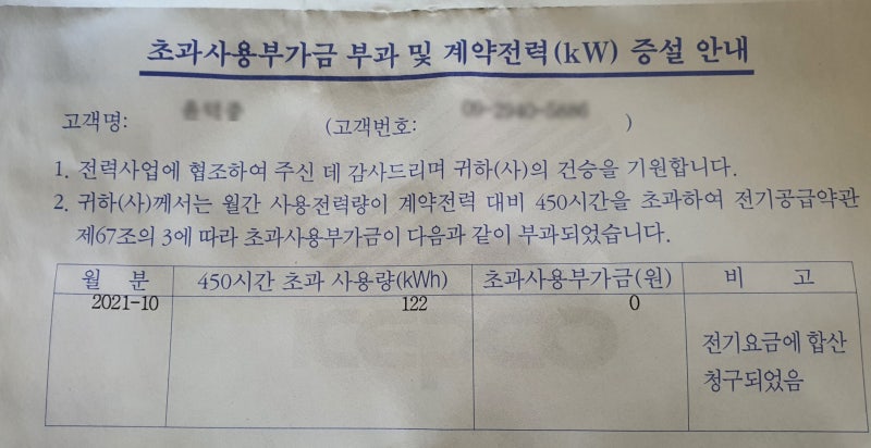 전기 초과사용 부과금에 따른 계약전력 증설과 한전불입금시설부담금 전기공사비 네이버 블로그