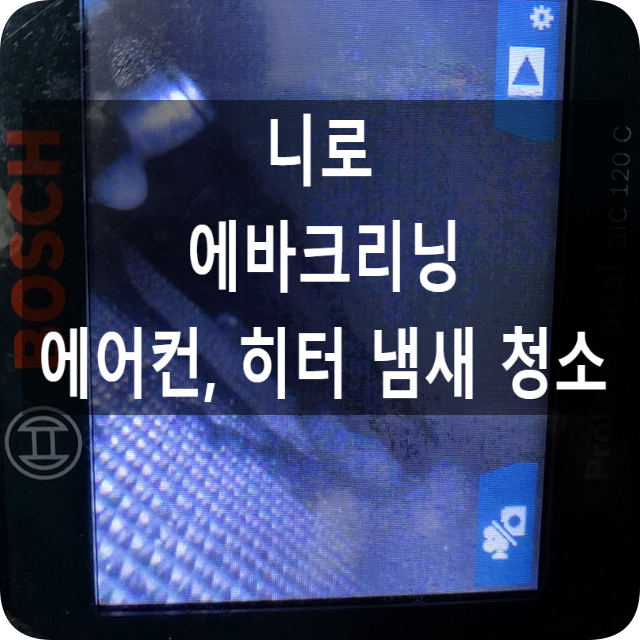 자동차 에바크리닝 에어컨 히터 청소 천안 아산 A3