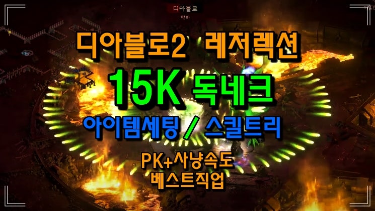 디아블로2 레저렉션 15k 독넥 독네크로맨서 아이템세팅 스킬트리 네이버 블로그