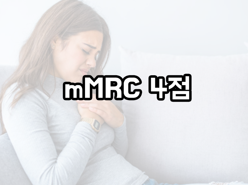 의학용어 DOE, mMRC scale 알아보기 : 네이버 블로그