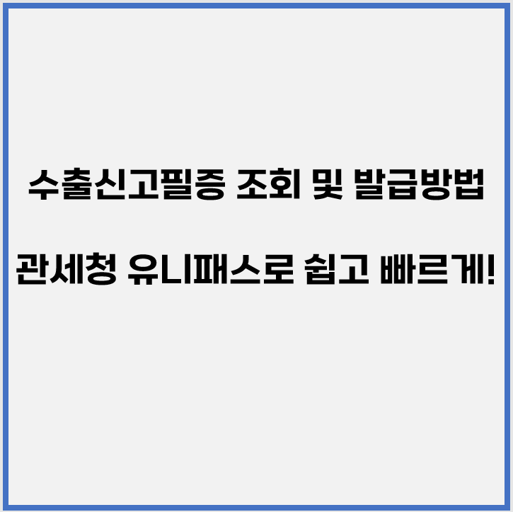 수출신고필증수출면장 조회 및 발급방법 관세청 유니패스로 쉽고 빠르게 네이버 블로그