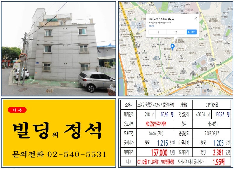 노원구 동북선 경전철 10억 꼬마빌딩 실거래가 조회 공릉동 412 27 화랑대역 15억 7000만 원 평당 2381