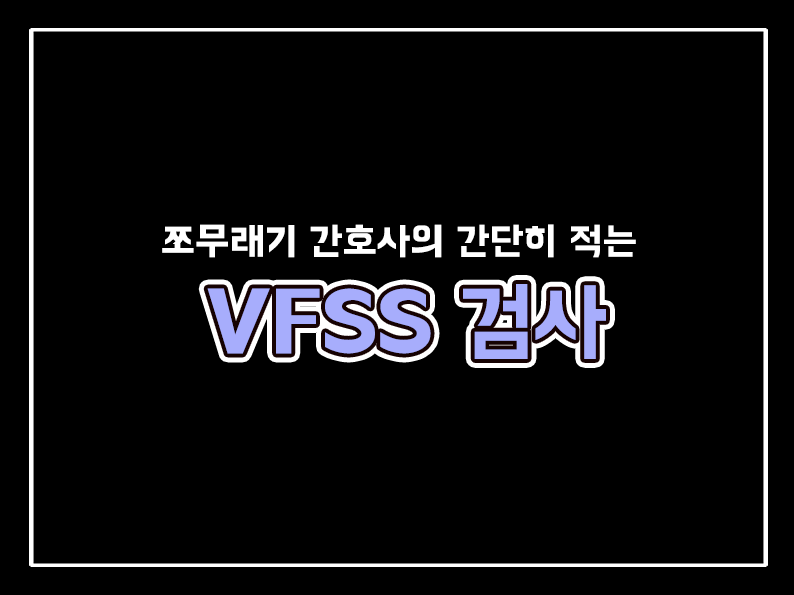 vfss, 연하검사 알아보기 : 네이버 블로그