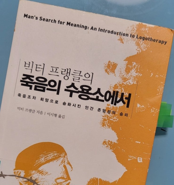 로고테라피 빅터 프랭클의 죽음의 수용소에서 리뷰 네이버 블로그