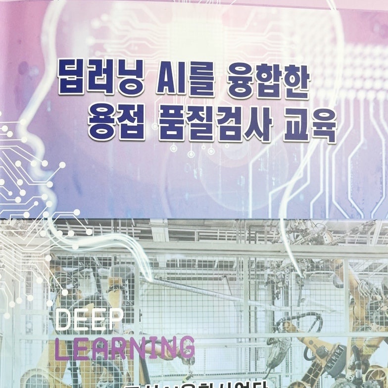 딥러닝 AI를 융합한 용접 품질검사교육 : 네이버 블로그