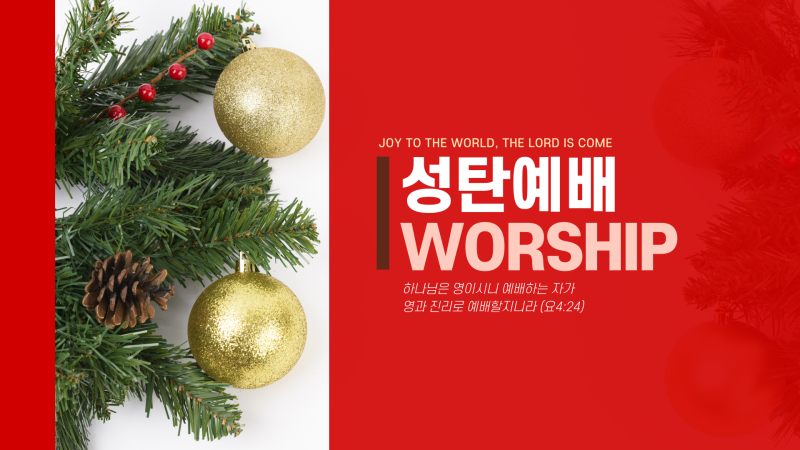 시네디자인 교회 성탄절 성탄예배 Ppt 템플릿 실시간방송 화면 썸네일 무료 나눔 성탄예배 송구영신예배 Ppt