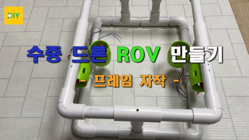 [무따만보 DIY] 자작 ROV(Remotely Operated underwater Vehicle) 만들기 1편 - 프레임 ...