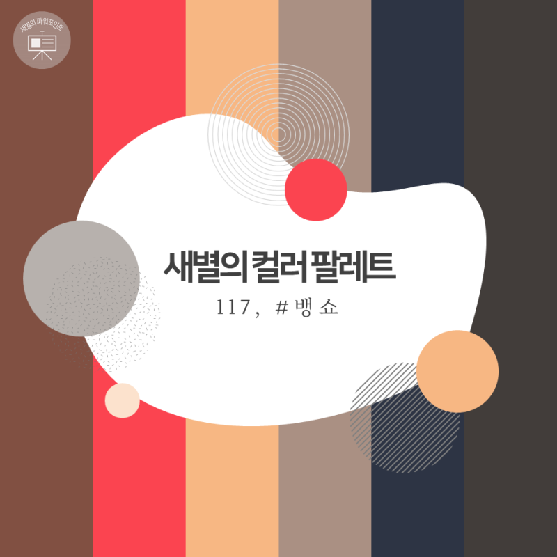 Ppt 색조합 추천 새별 컬러 팔레트 117 뱅쇼 겨울 주제 무료 Ppt 템플릿 새별의 파워포인트 네이버 블로그