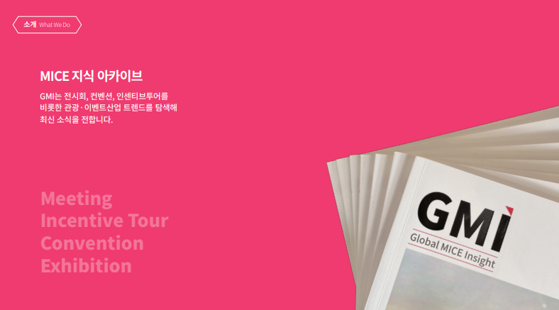 [MICE 정보] GMI(Global MICE Insight) 매거진을 소개합니다 : 네이버 블로그