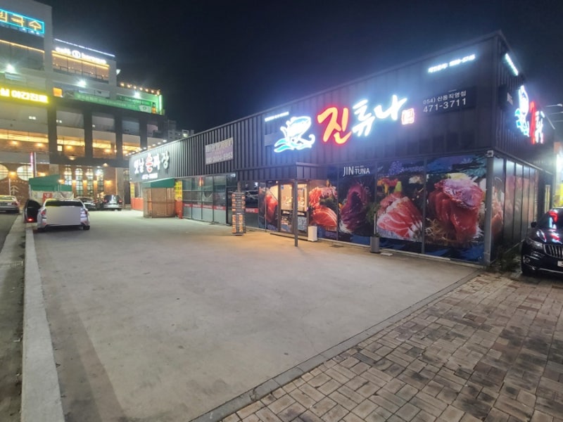 구미 산동 맛집 옥계 술집 진튜나 산동직영점 솔직후기 네이버 블로그