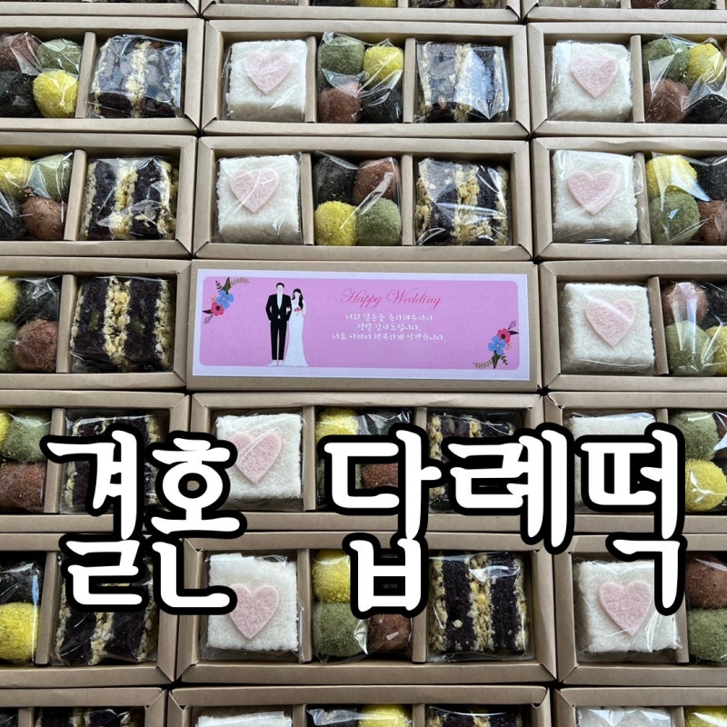 결혼 답례떡 3구 하트백설기 사색경단 렌틸콩흑미찰떡 구성입니다♥ 대전답례떡 결혼준비 축하답례품 전문점 떡담 탄방점
