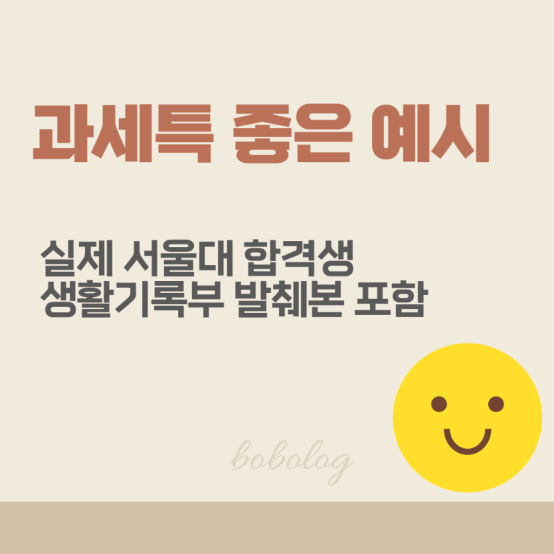 수학 세특 쓰는 법 서울대 합격생의 세부특기능력사항 예시 네이버 블로그