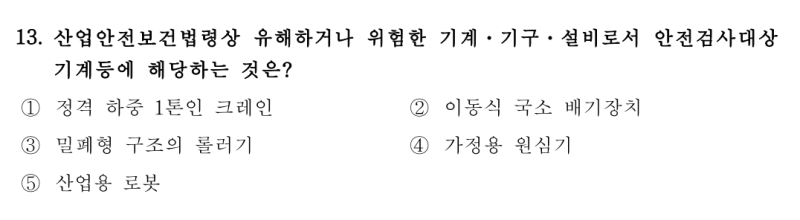 산업안전지도사 기출문제 풀이 13 안전검사 대상 기계 네이버 블로그