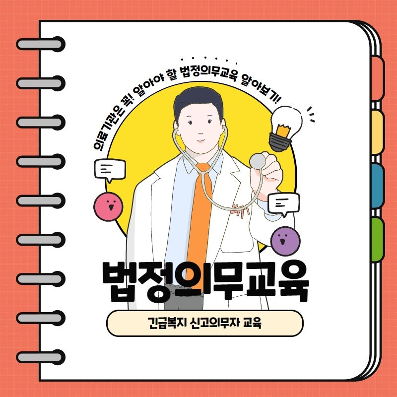긴급복지 신고의무자교육 자체교육 진행방법 사이버강의 사이트 모음 법정 의무교육 네이버 블로그