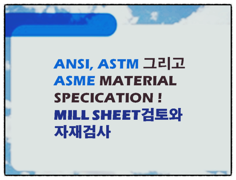 ANSI, ASTM 그리고 ASME MATERIAL SPECIFICATION과 자재검사 : 네이버 블로그