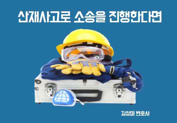 부산울산경남 산재소송변호사 수행사건으로 살펴본 산재사고사례산업재해보상보험 일부승소 5200만원 인정 네이버 블로그
