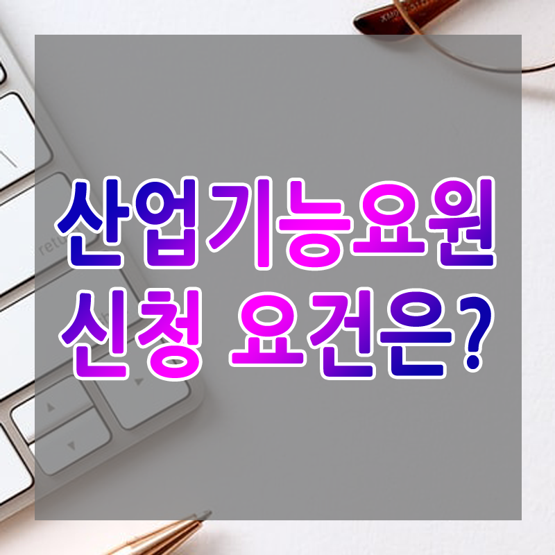 산업기능요원 신청 일정 및 요건 네이버 블로그